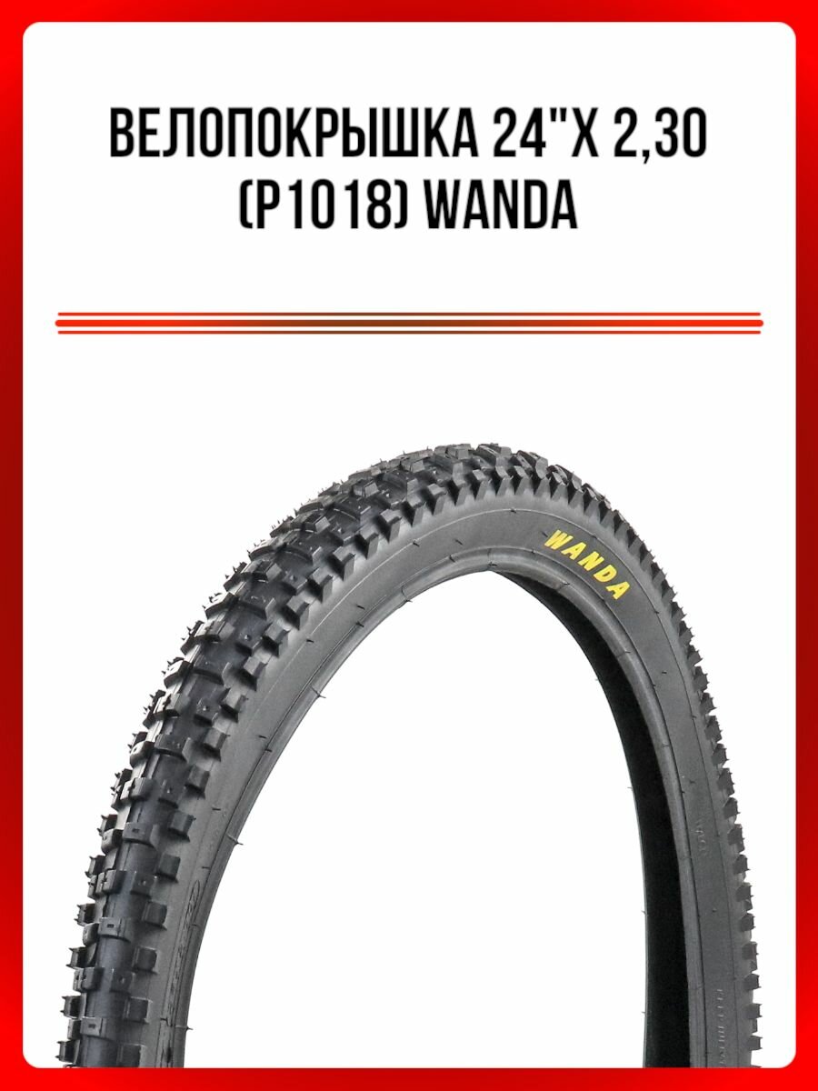 Велопокрышка 24"х 2,30 (P1018) WANDA