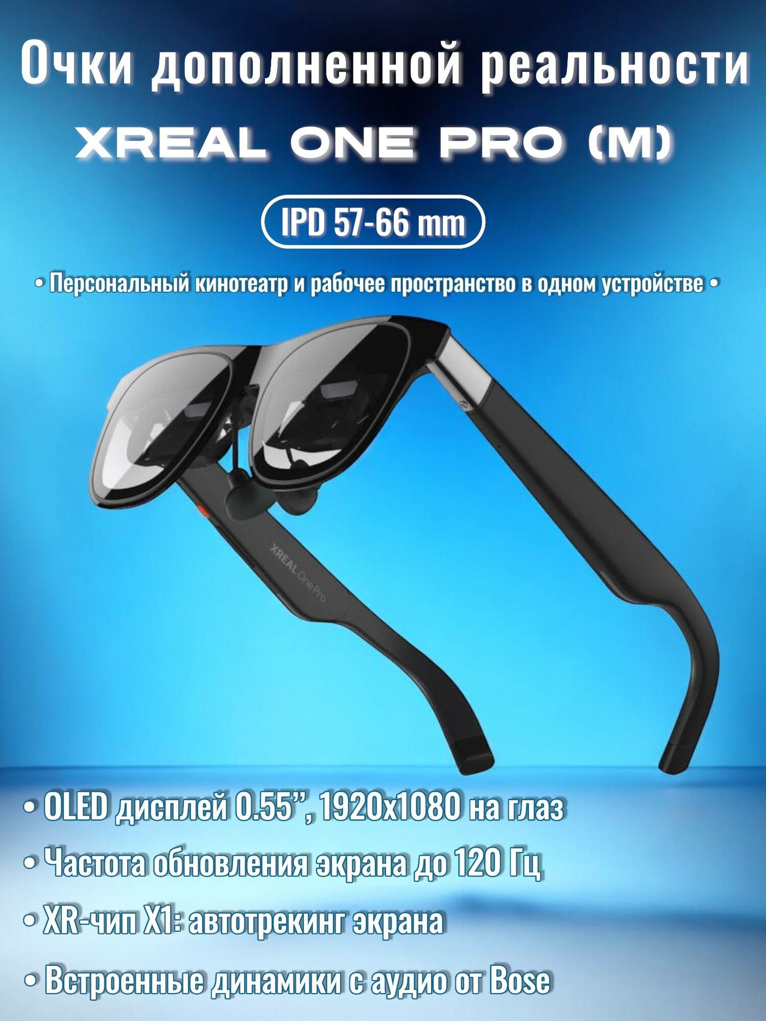 Очки дополненной реальности Xreal One Pro (М), Micro-OLED, 1920 x 1080, USB Type-C
