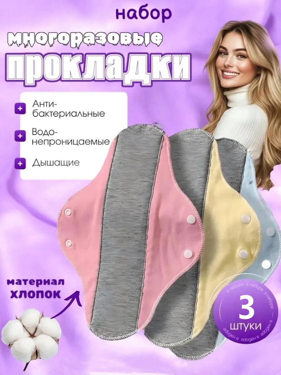 Многоразовые женские прокладки ежедневные без мембраны 3 шт/Прокладки женские 3 шт ежедневные урологические