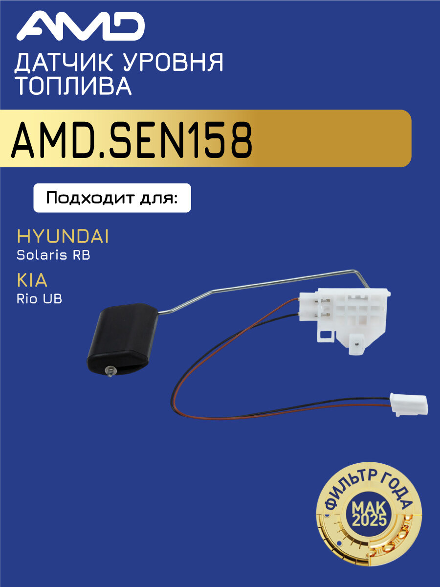 Датчик уровня топлива 94460-1R000 AMD. SEN158 для HYUNDAI Solaris RB 2010- KIA Rio UB 2011-