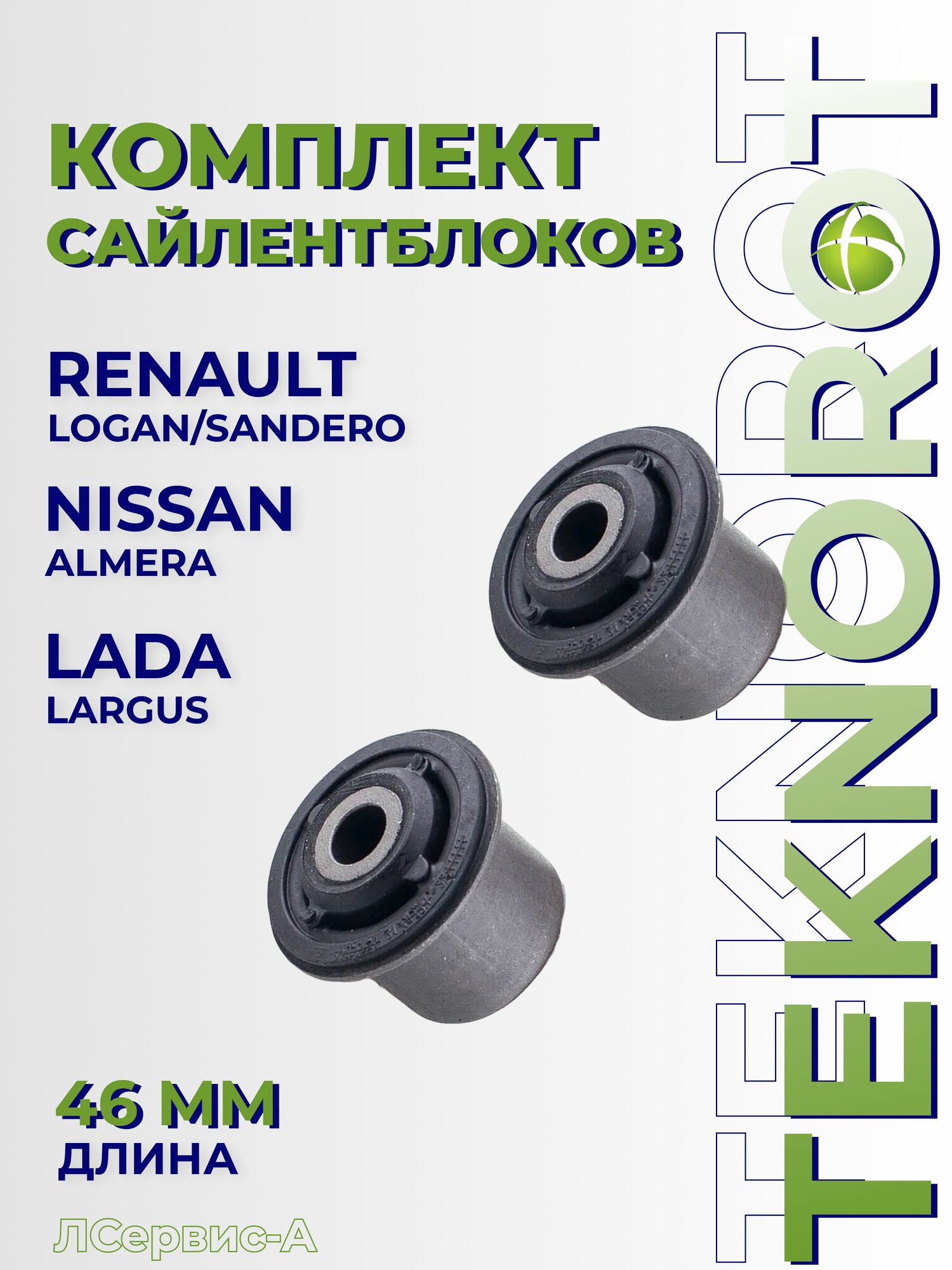 Комплект сайлентблоков переднего рычага Teknorot SB-611 для: Renault - Logan Sandero Lada- Largus Nissan - Almera G15