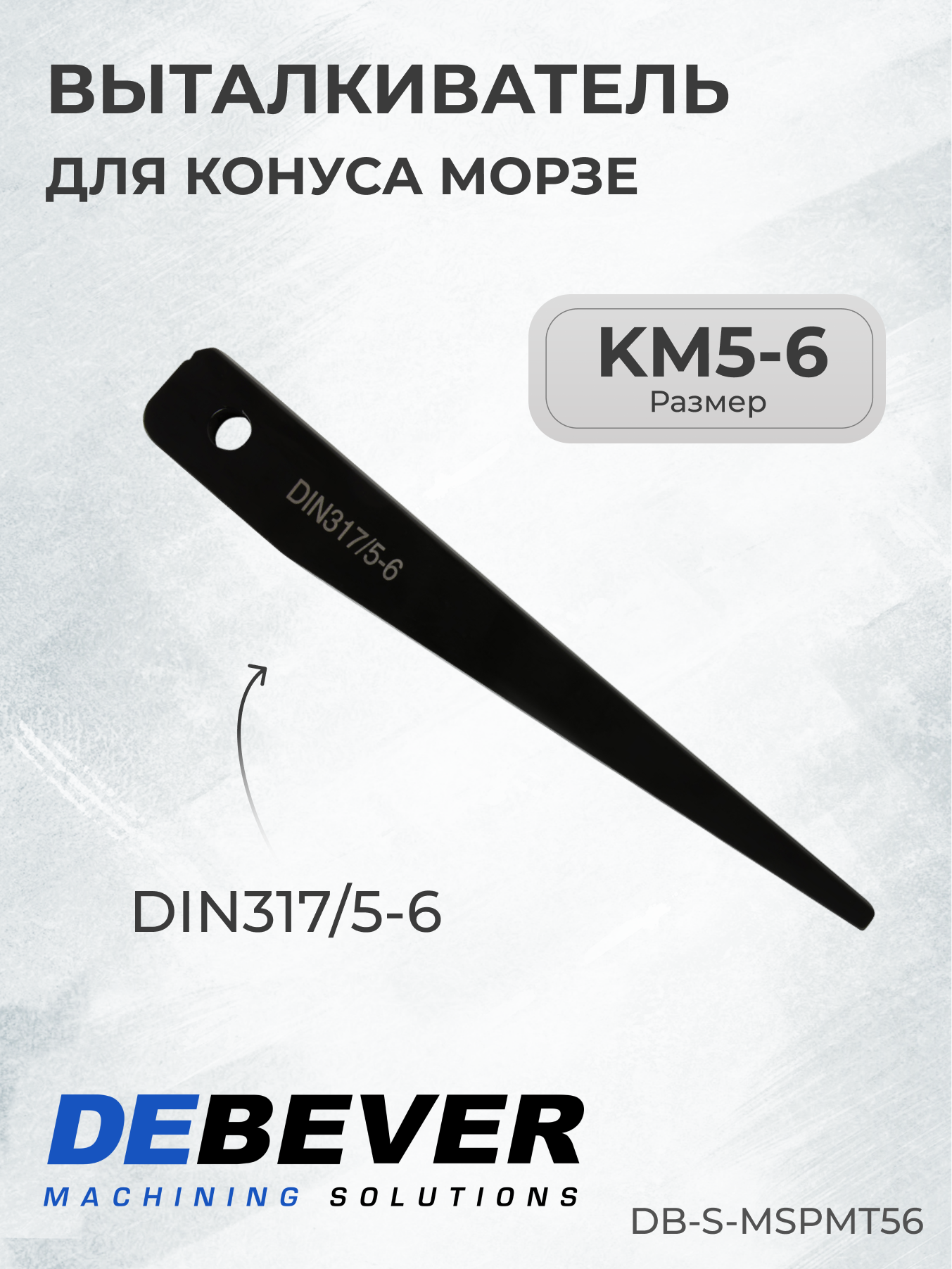 DeBever Выталкиватель для конуса Морзе КМ5-6, серия STANDARD DB-S-MSPMT56