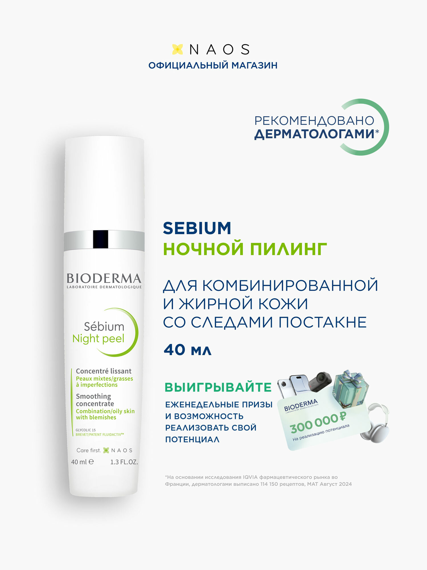 BIODERMA Sebium Отшелушивающий ночной пилинг для комбинированной, жирной, проблемной кожи лица, 40 мл