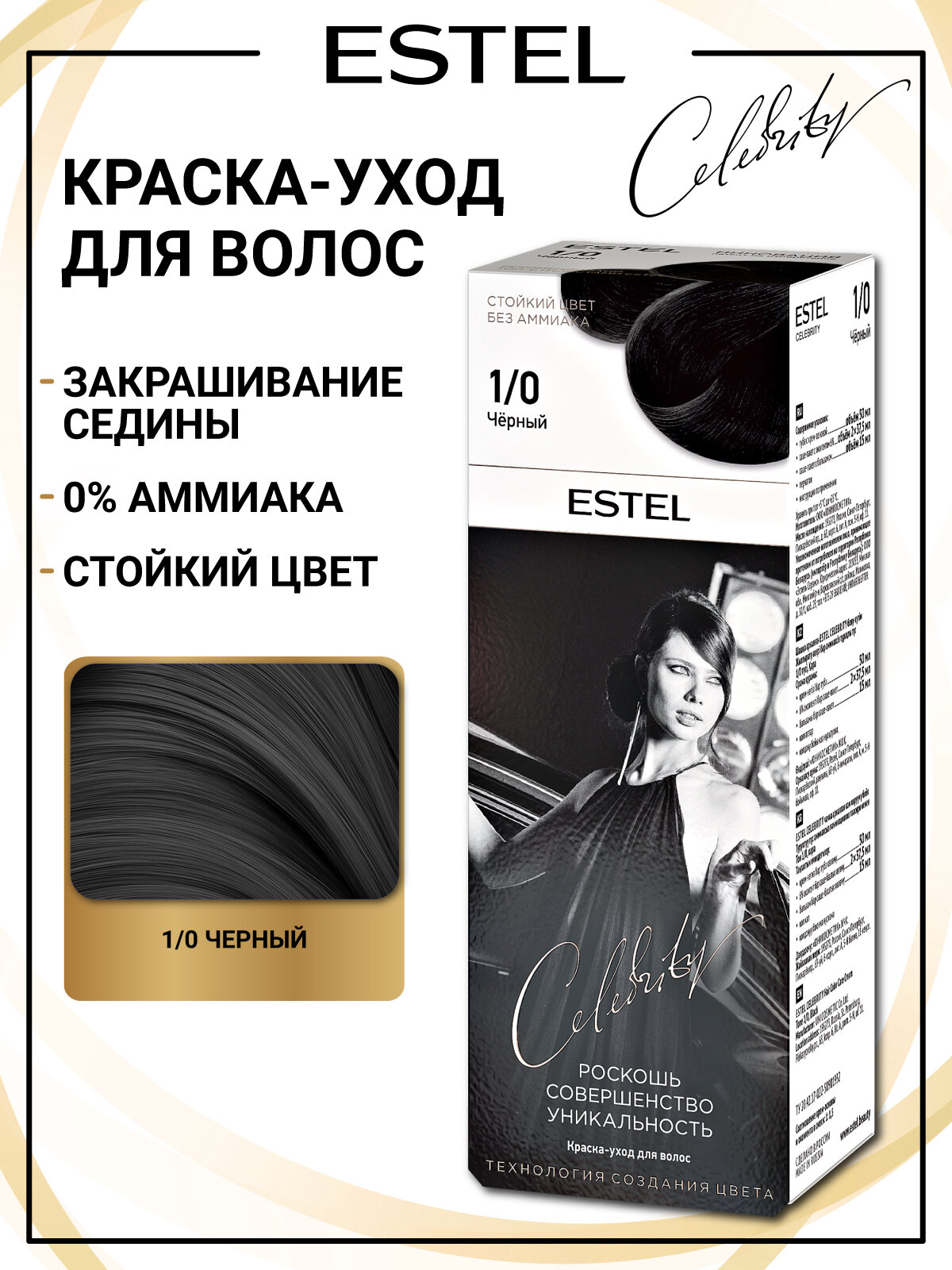 Краска для окрашивания волос ESTEL Celebrity 1/0 черный 50+75+15 мл