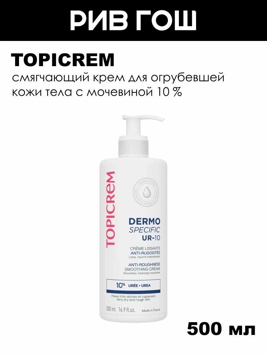 TOPICREM Dermo Specific UR-10 Крем для тела смягчающий для огрубевшей кожи, 500 мл