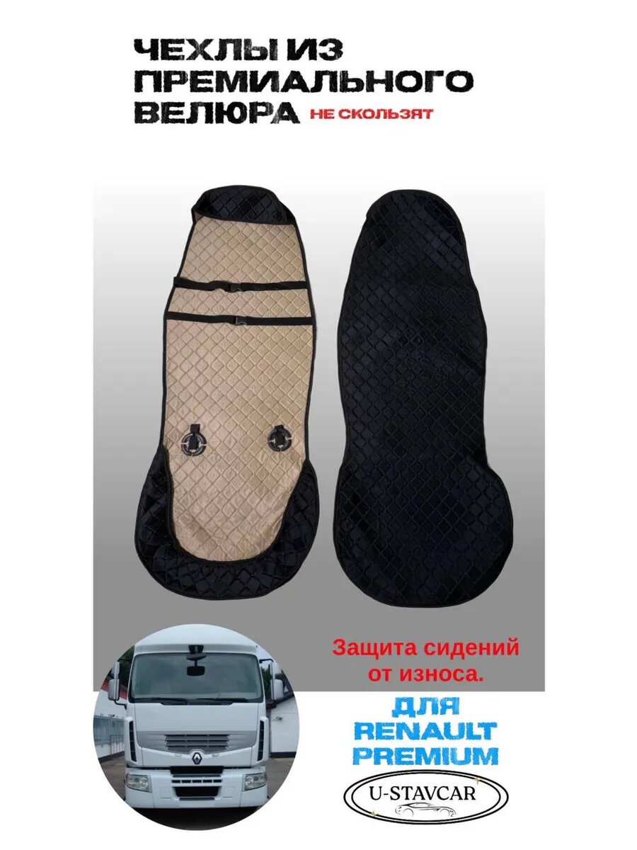 Велюровые чехлы/накидки на сидения Renault Premium
