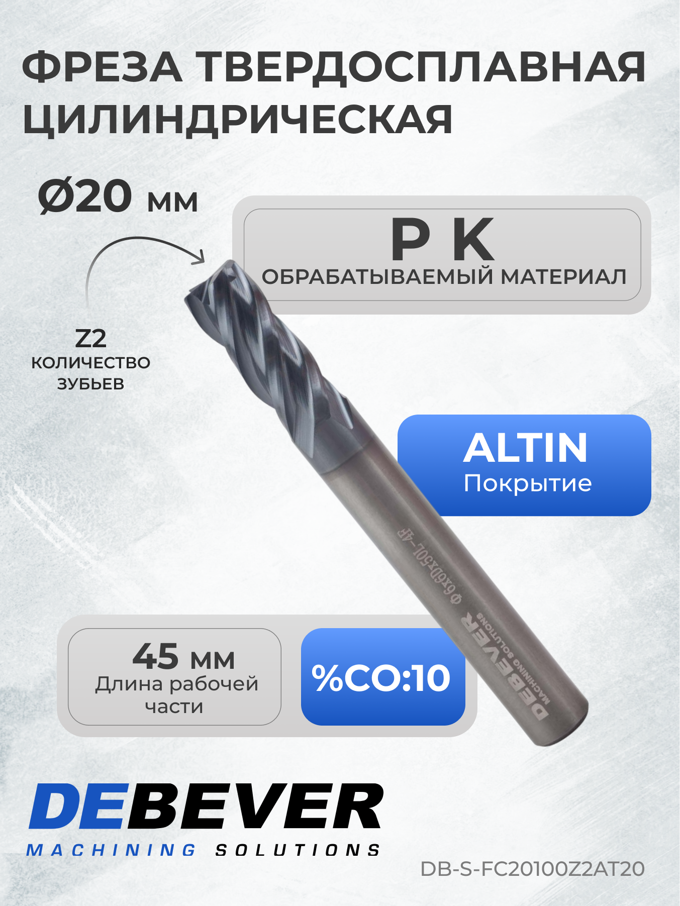 Debever Machining Solutions Фреза твердосплавная цилиндрическая, D 20 мм, ALTIN DB-S-FC20100Z2AT20
