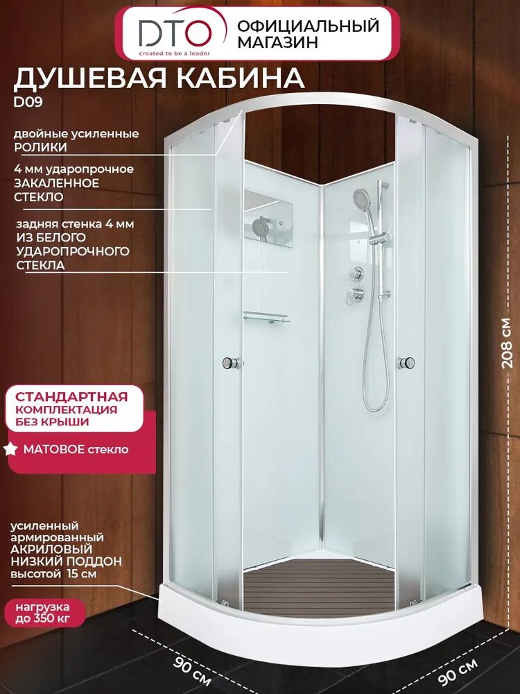 Душевая кабина DTO без крыши с низким поддоном, матовое стекло, 90х90х208 см, серия D