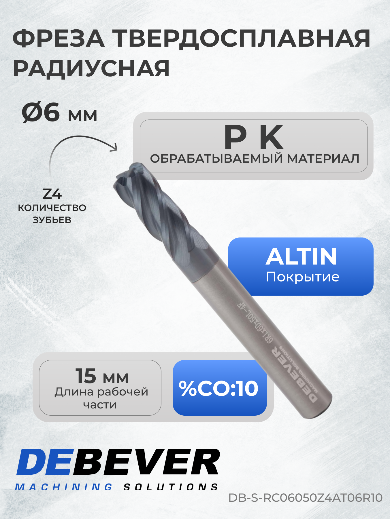 DB-S-RC06050Z4AT06R10 Фреза твердосплавная радиусная, D 6 мм, ALTIN, HRC45