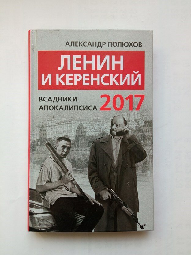 Александр Полюхов. - Ленин и Керенский 2017. Всадники апокалипсиса. - 2017