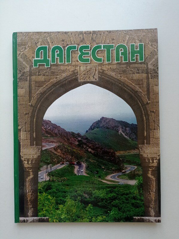 Л. И. Голубева. - Дагестан. Приглашение к путешествию. - 2001