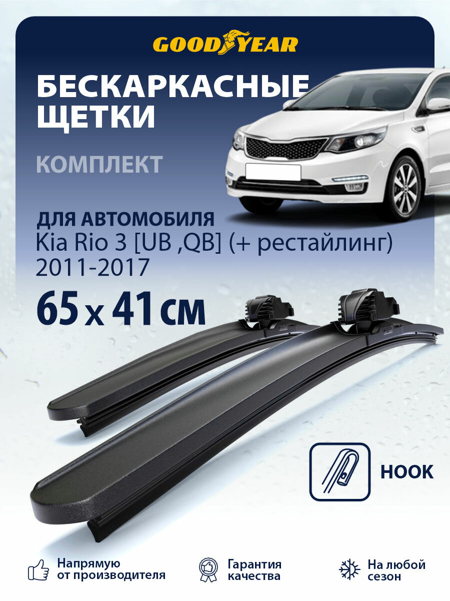 Дворники Kia Rio 3 UB, QB 2011-2017 (Киа Рио 3, рестайлинг хэтчбек), Щетки стеклоочистителя бескаркасные Goodyear 65+41 см
