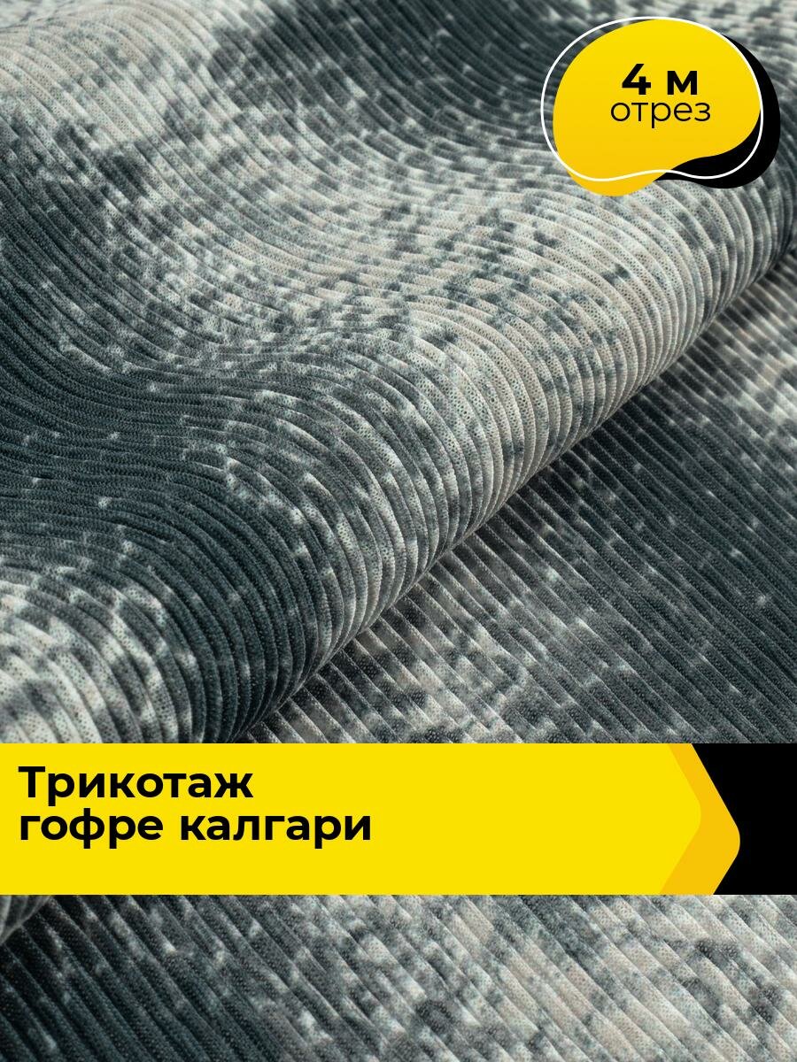 Ткань для шитья и рукоделия Трикотаж гофре "Калгари" (Р), отрез 4 м * 145 см, цвет мультиколор