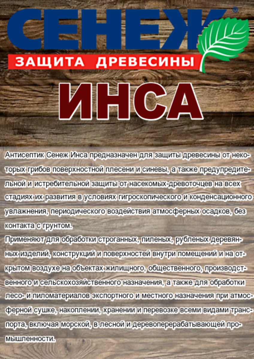 Cпециальный трудновымываемый антисептик с усиленной защитой от насекомых-древоточцев Сенеж Инса, 5 кг — фото 1