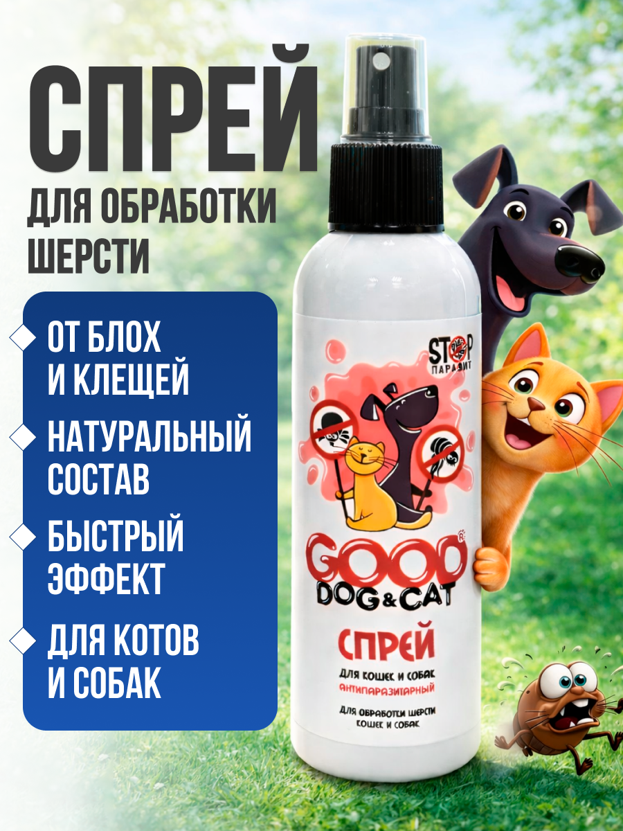 Спрей для обработки шерсти кошек и собак антипаразитарный, средство от блох и клещей