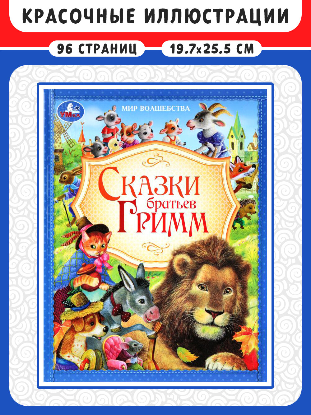 Гримм Вильгельм, Гримм Якоб. Сказки братьев Гримм. Мир волшебства