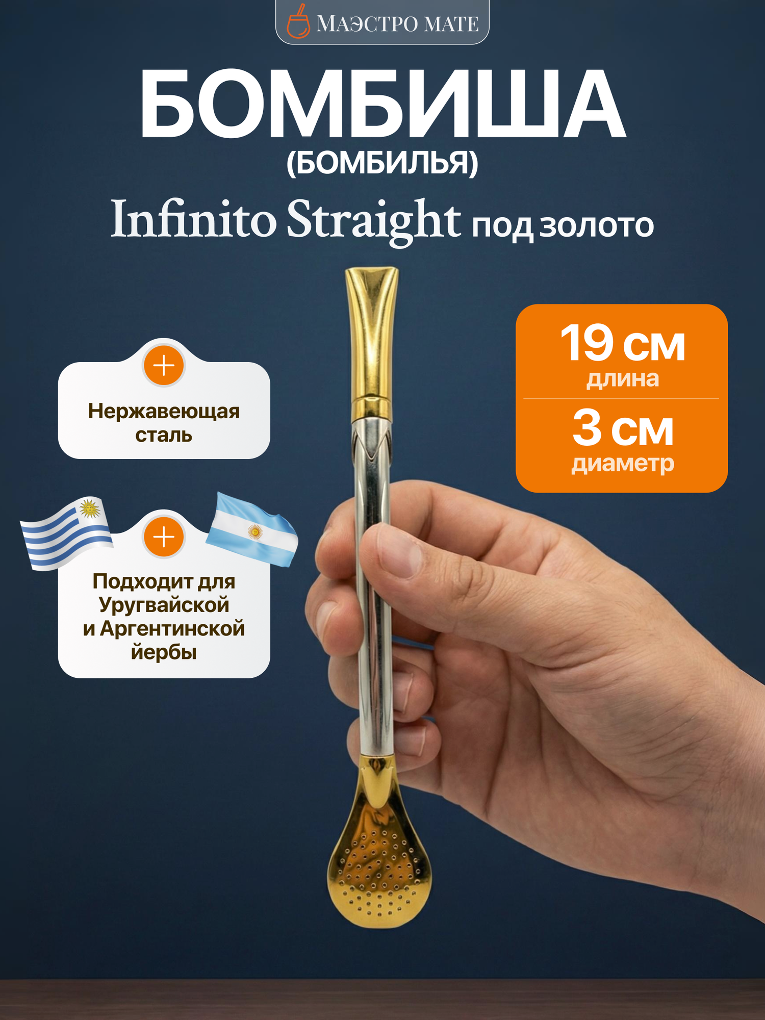 Бомбиша (бомбилья) для употребления йербы мате "Infinito Straight" под золото , 19 см.