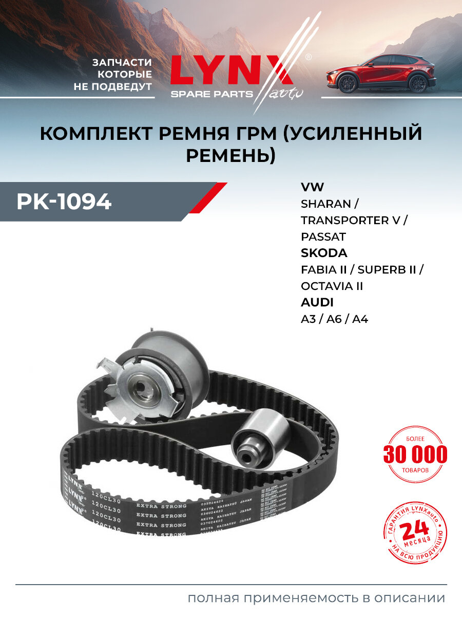 Ремкомплект ремня ГРМ для FORD GALAXY / Volkswagen POLO, BORA, CADDY / LYNXauto PK-1094
