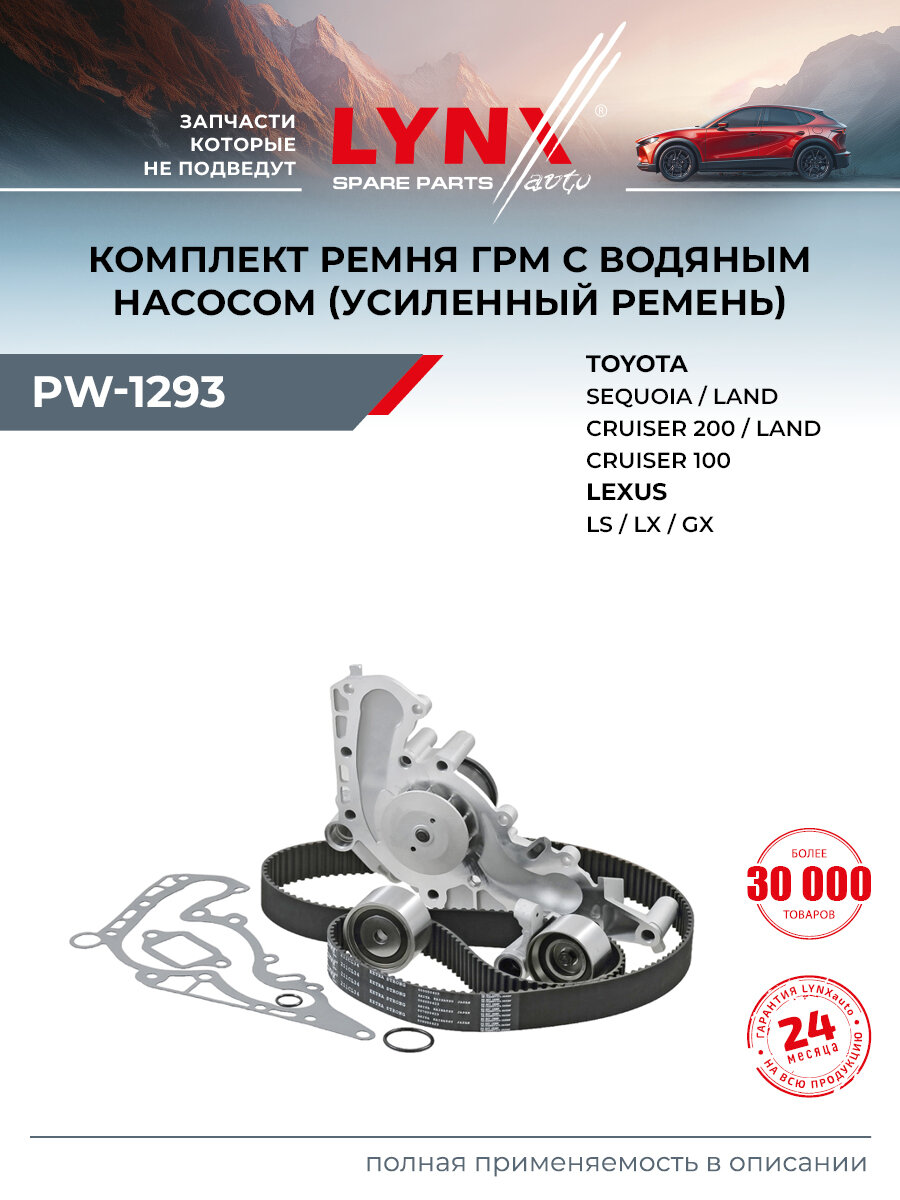 Комплект ремня ГРМ с водяным насосом для TOYOTA LAND CRUISER, SEQUOIA / LEXUS LX, GS / LYNXauto PW-1293