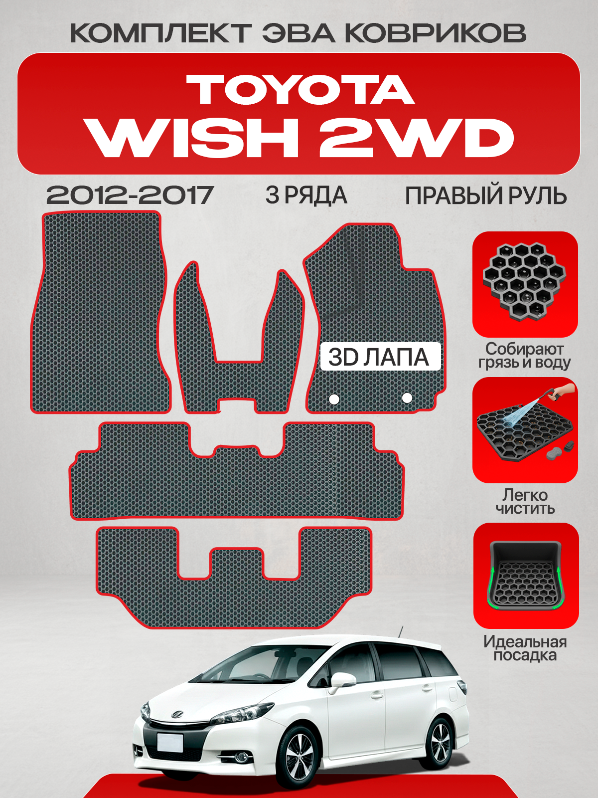 Эва коврики для Toyota Wish 2WD 2012-2017 3 ряда, Рейсталинг Правый руль, серый с красным кантом (Тойота Виш 2 Рестайлинг (XE20) 2012 - 2017 передний привод) Eva, Ева