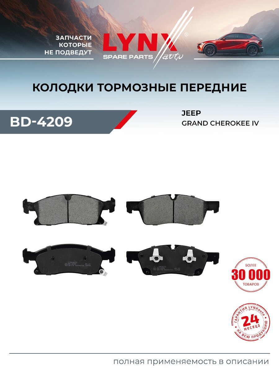 Колодки тормозные дисковые передние для JEEP GRAND CHEROKEE / LYNXauto BD-4209