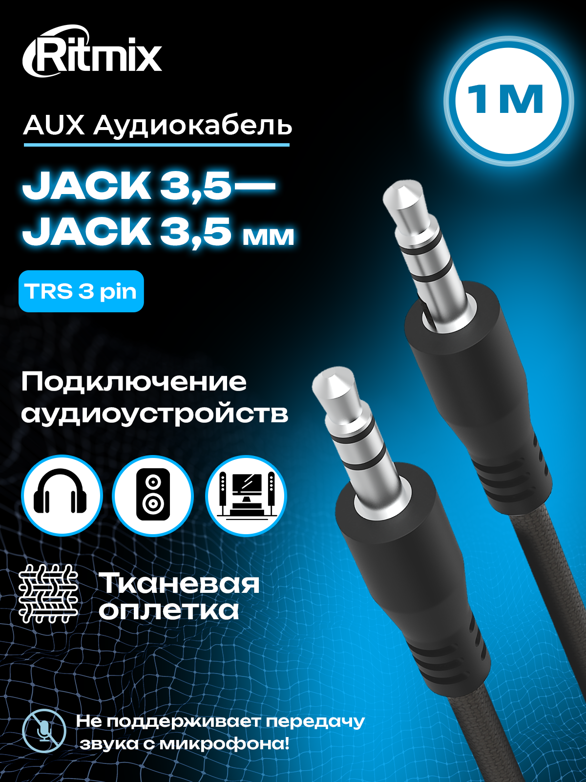 Аудио-кабель RITMIX RCC-240 Black, AUX Jack 3.5мм TRS, 1 метр