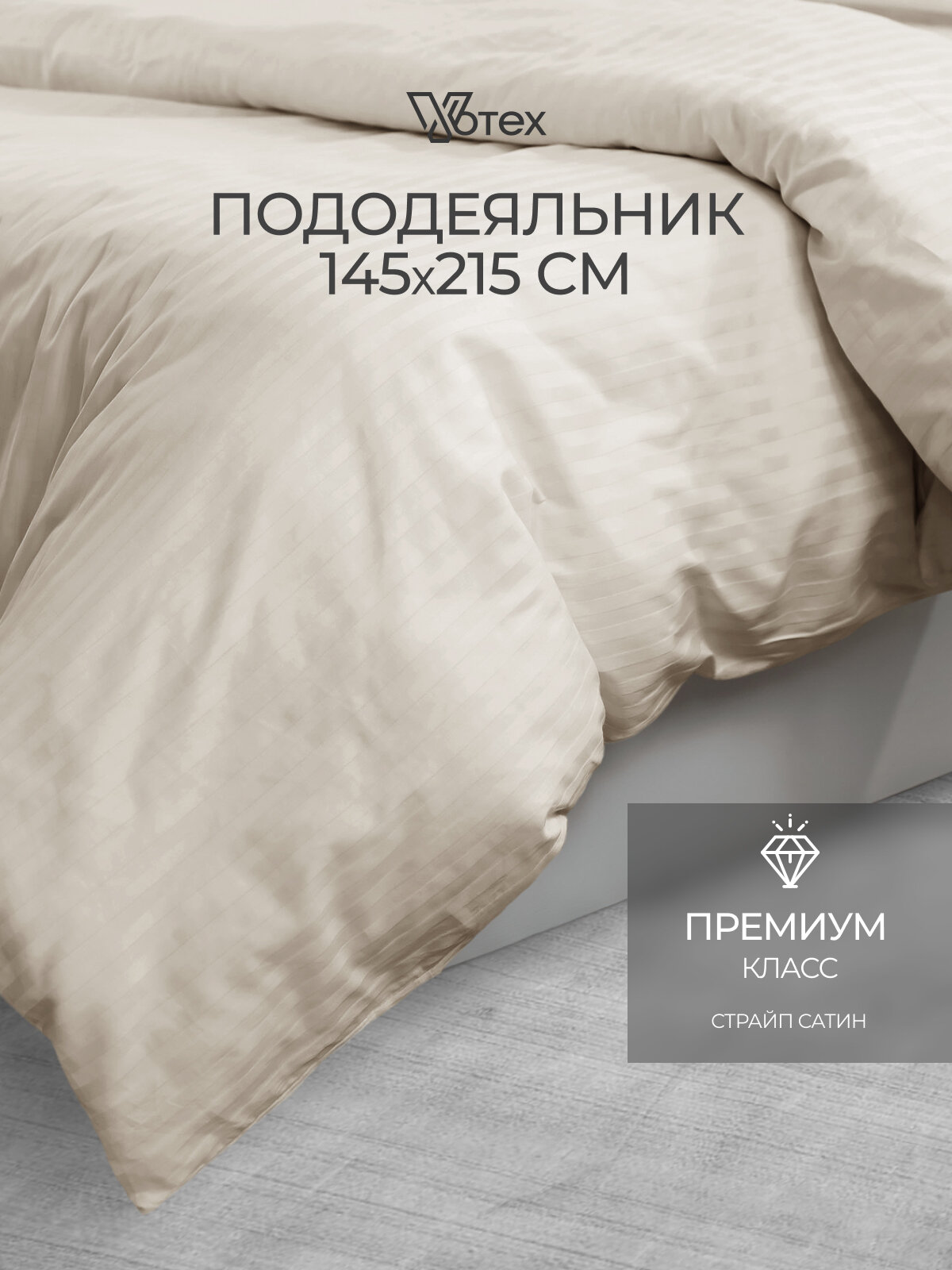 Пододеяльник с прорезью 145х215см, 1,5-спальный, Votex, страйп-сатин, бежевый, 100% хлопок