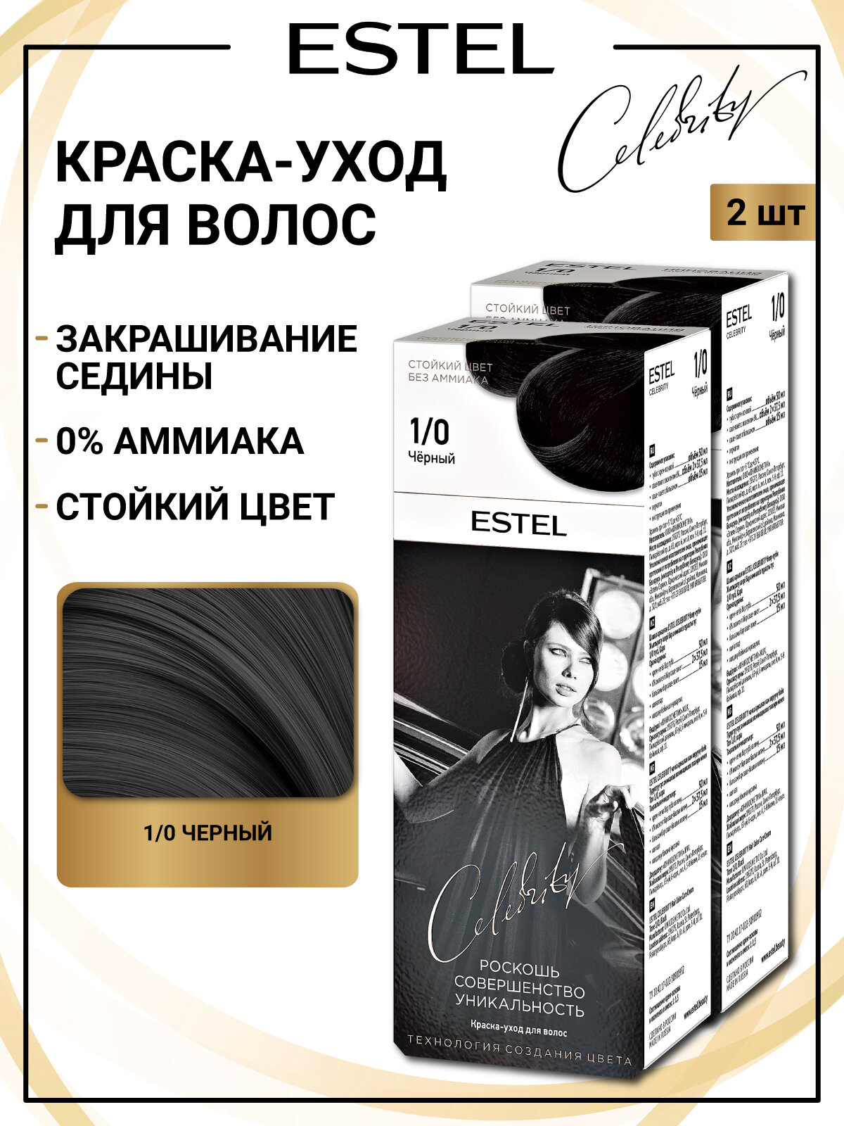 Краска для окрашивания волос ESTEL Celebrity 1/0 черный 50+75+15 мл - 2 шт