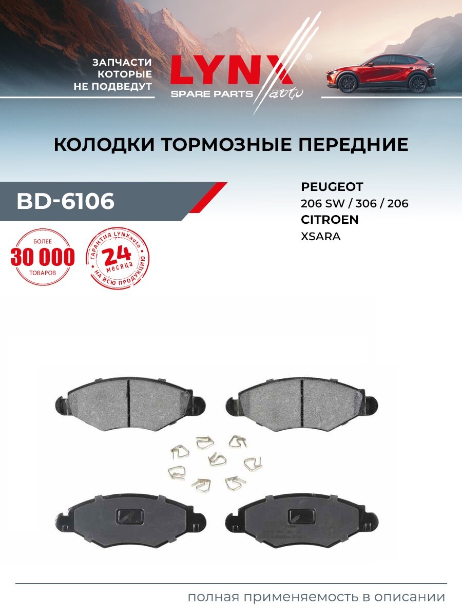 Колодки тормозные дисковые передние для PEUGEOT 206, 206+, 306 / CITROEN XSARA / LYNXauto BD-6106