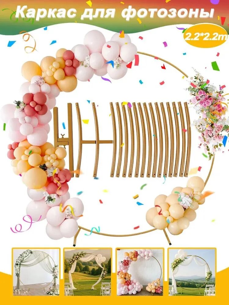 Каркас для фотозоны, арка для шаров круглая 2.2 метра, Металлическое золото