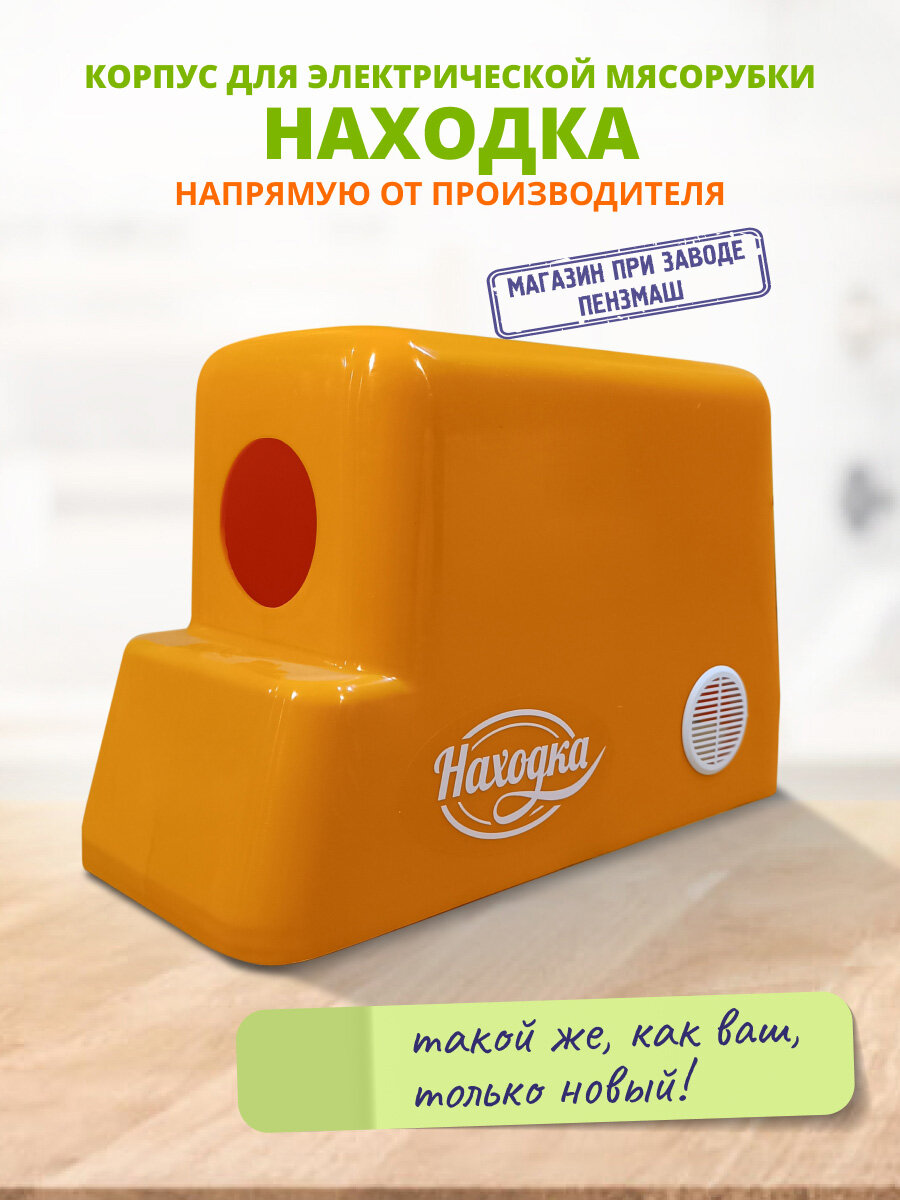 Корпус для мясорубки электрической Находка