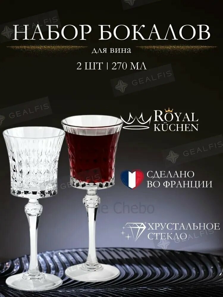 Royal Бокал 270 мл, 2 шт