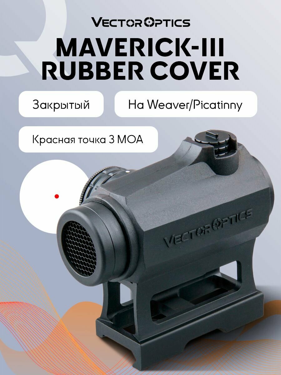 Коллиматорный прицел Vector Optics Maverick III закрытый для охоты, красная марка точка 3 МOA