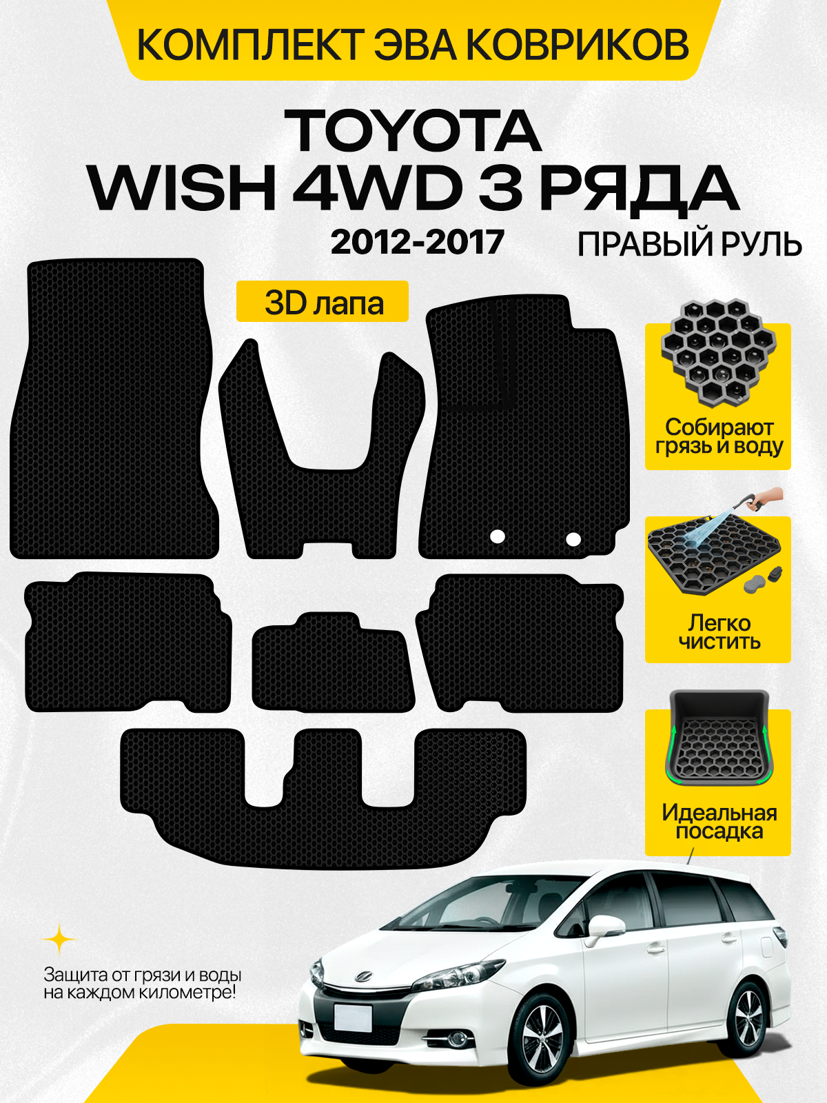 Эва коврики для TOYOTA WISH 4WD 2012-2017 Рестайлинг Правый руль на 3 ряда, черный с черным кантом (Тойота Виш 2 Рест(XE20) 2012 - 2017, Кузов ZGE25G, ZGE25W полный привод) Eva, Ева