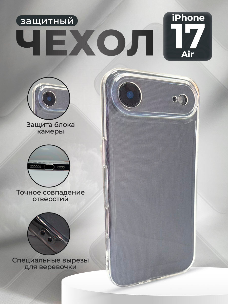 Мягкий силиконовый чехол для iPhone 17 Air, прозрачный