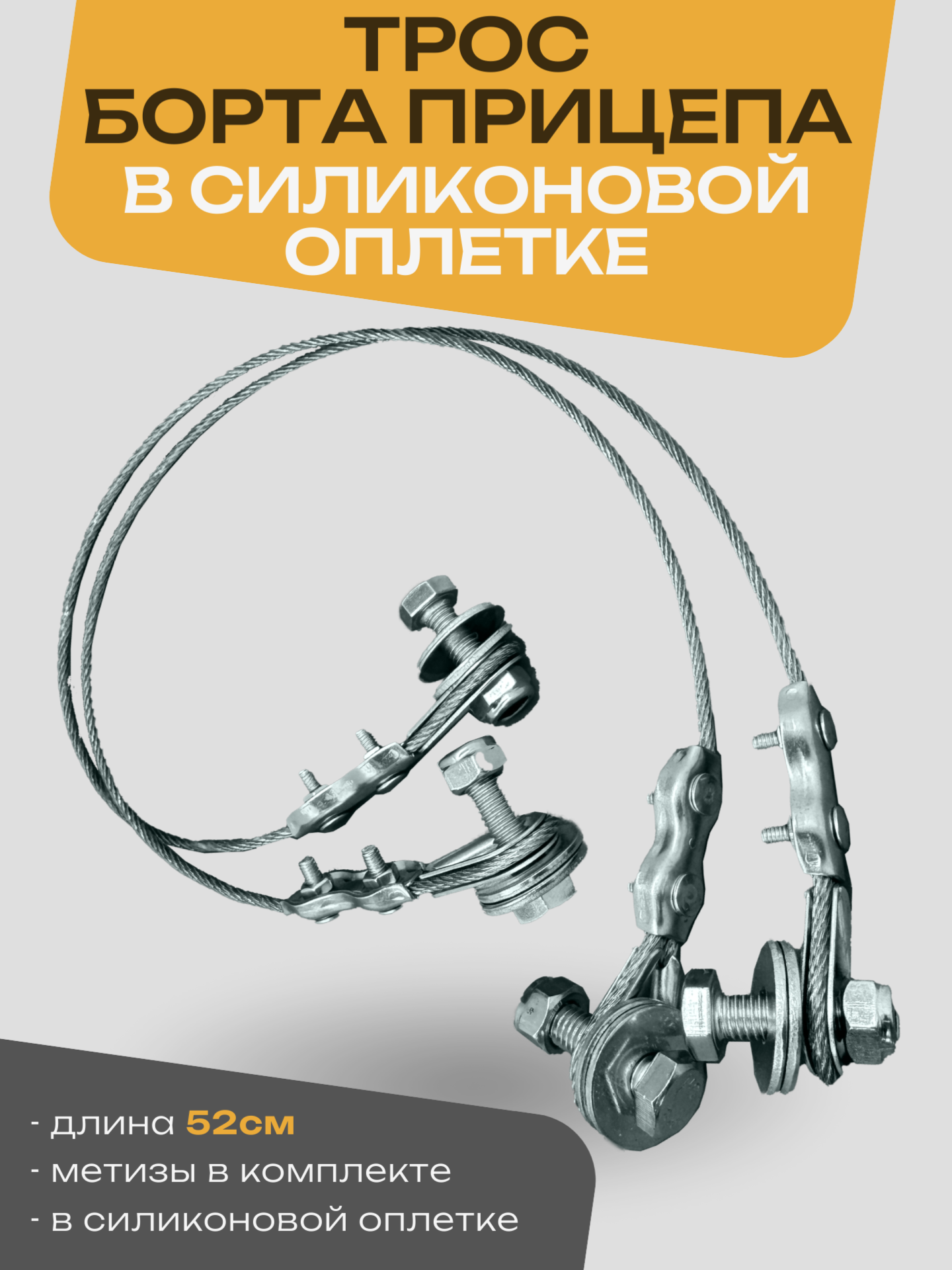 Трос в ПВХ оболочке, для крепления борта легкового прицепа с метизами (2 троса в комплекте)