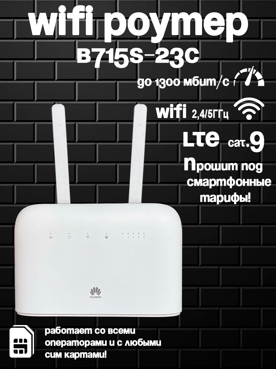 4G Wi Fi роутер B715s-23c с сим картой и внешними антеннами