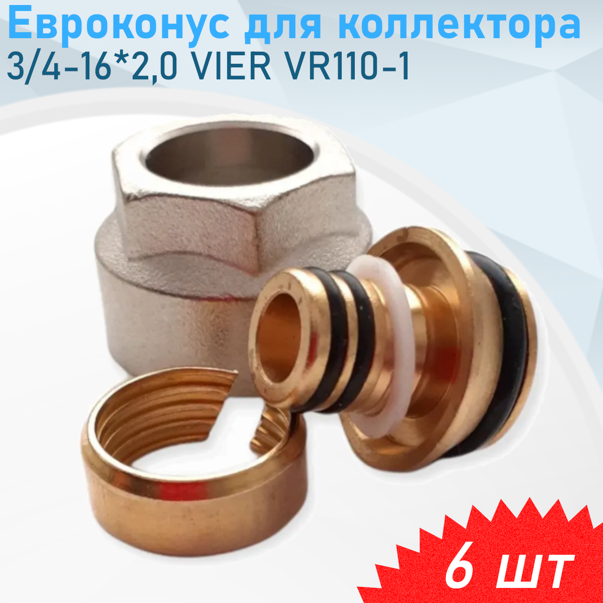 Евроконус для коллектора 3/4*16*2,0 VIER VR110-16, 6 шт