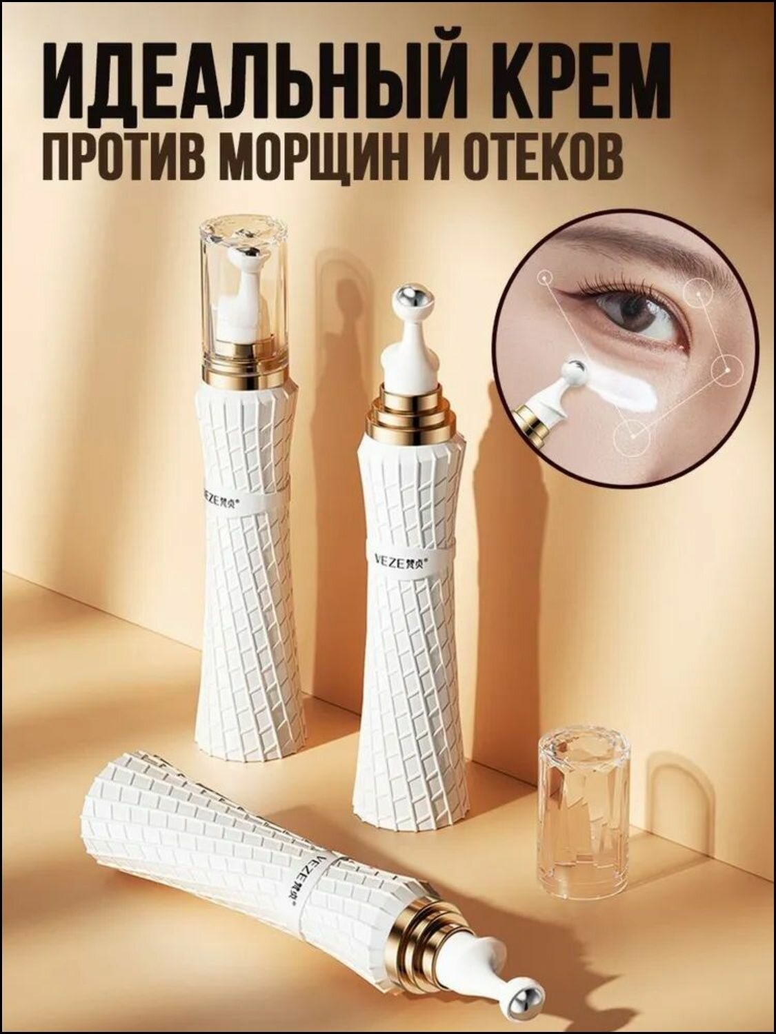 Крем роллер для кожи вокруг глаз и век сыворотка антивозрастная. Корейская косметика против морщин