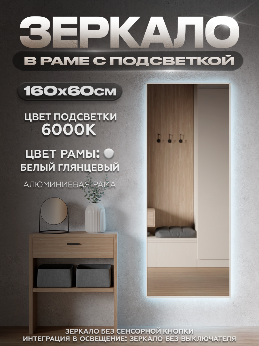 Зеркало с подсветкой в алюминиевой раме настенное ONE MIRROR 160х60см. Свет: Холодный белый 6000К. Белое