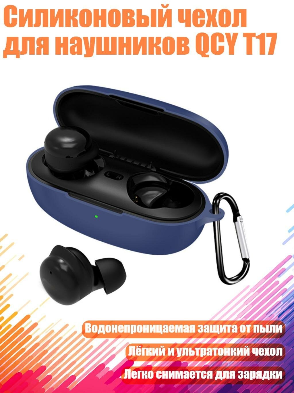 Силиконовый чехол для наушников QCY T17, темно-синий