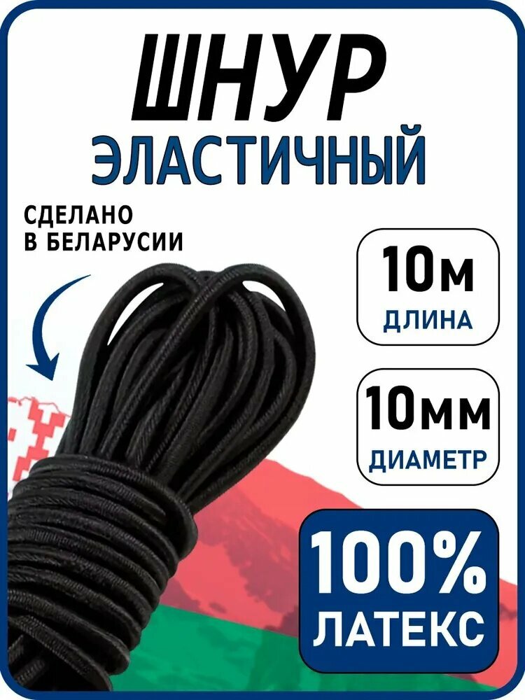 Шнур эластичный эспандерный - 10 мм, 10м, для тента прицепа, палатки, туризма, спорта и рыбалки