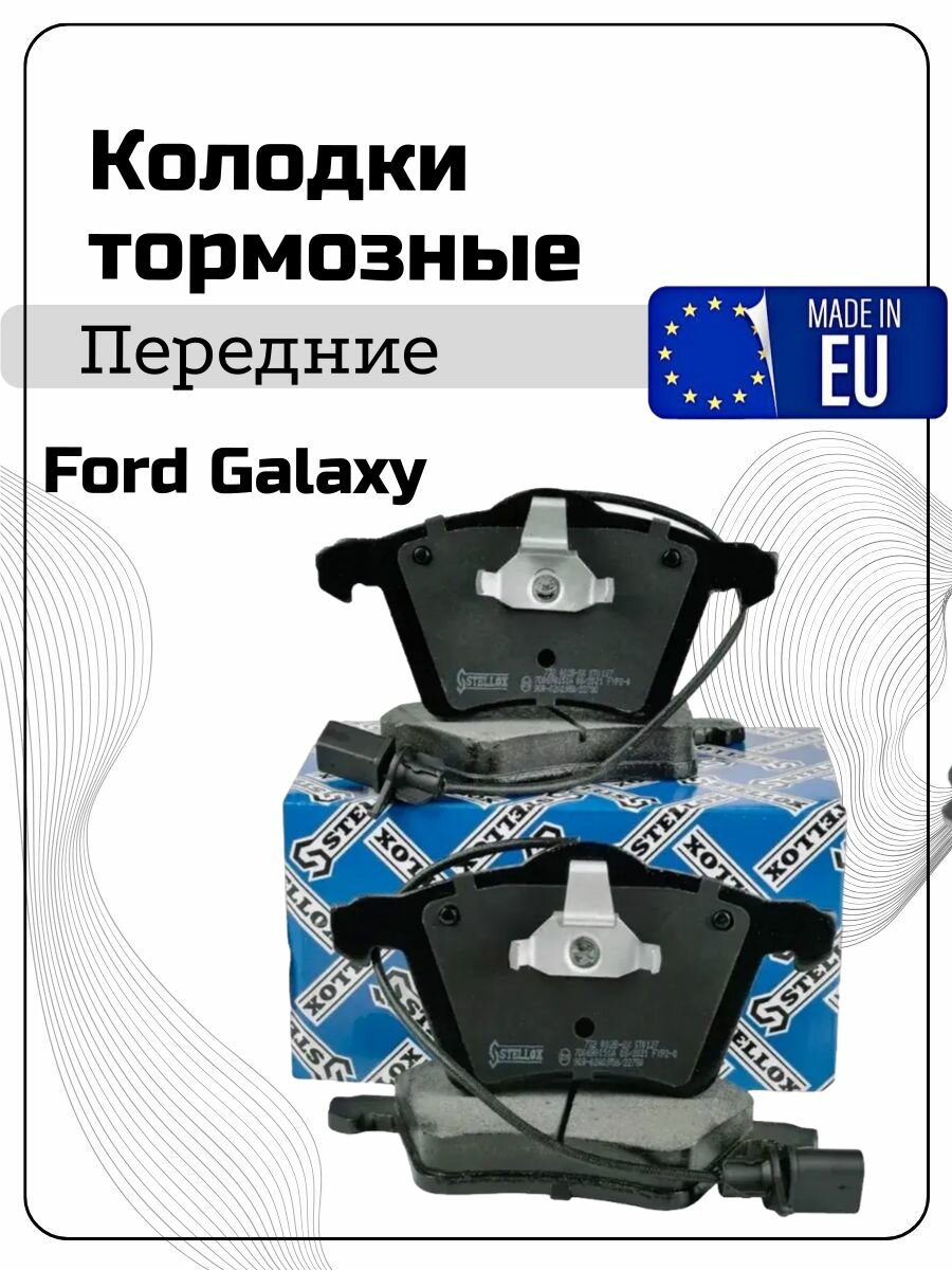 Ford Galaxy Колодки Передние для Форд Гелекси