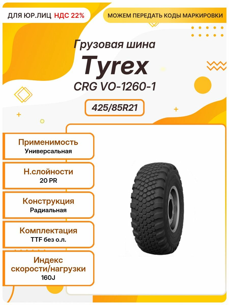 Грузовая шина Tyrex CRG VO-1260-1, 425/85R21, 160J, TTF без о. л, Универсальная