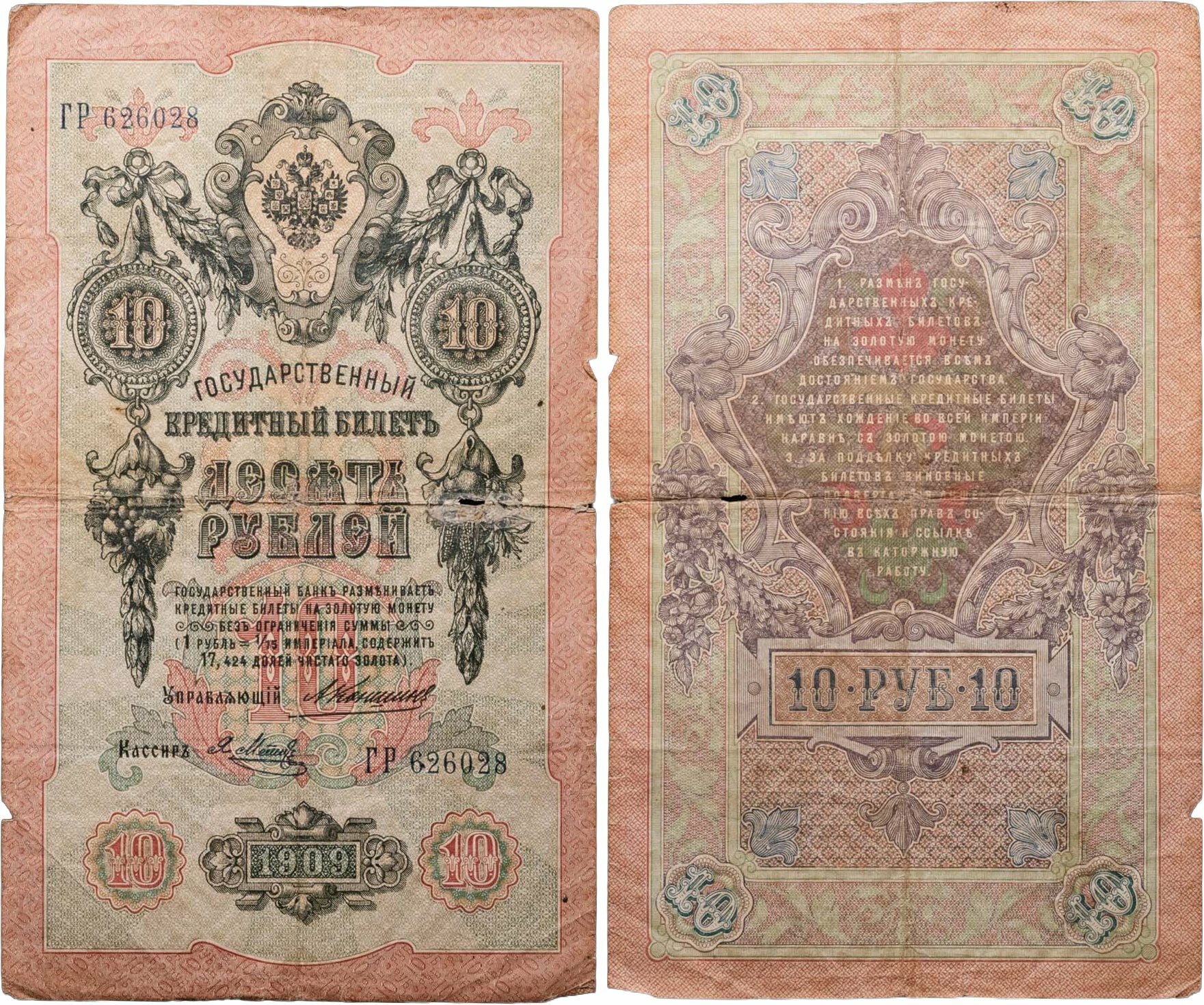 10 рублей 1909 управляющий Коншин, кассир Метц