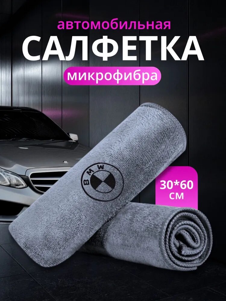 Салфетка автомобильная из микрофибры, BMW, 30x60 см, 1 шт.