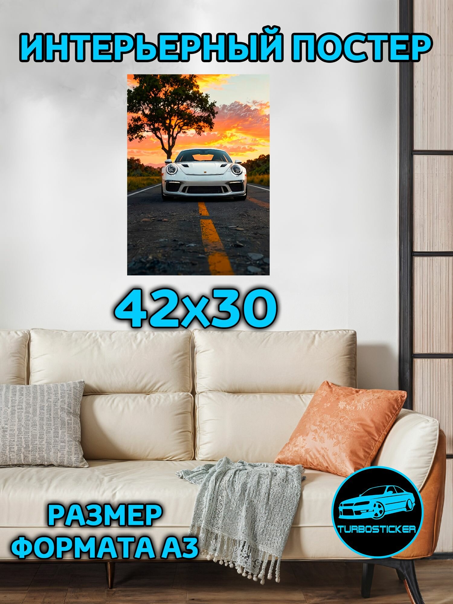 Постер на стену интерьерный А3 30х42 см