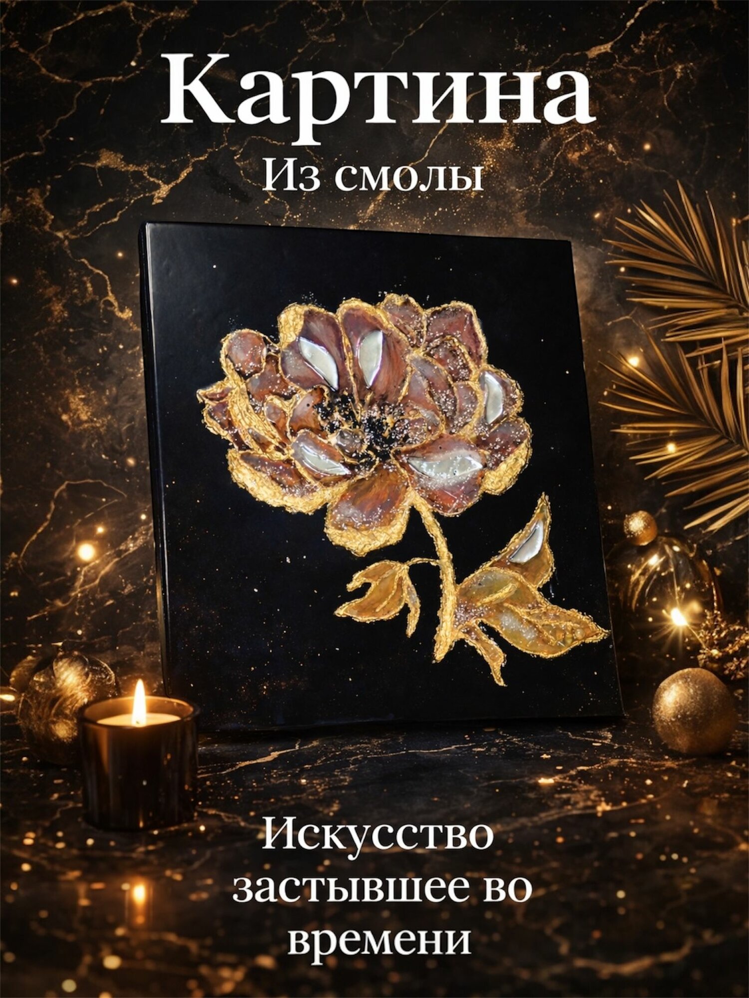 Картина из эпоксидной смолы Resin Art с цветком. Интерьерное настенное панно ручной работы, абстрактная картина из смолы готовая, современный декор для дома и офиса, подарок