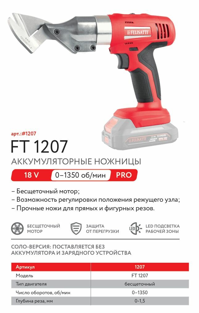 Ножницы по металлу аккумуляторные FELISATTI FT1207 М-серия (без аккумулятора)