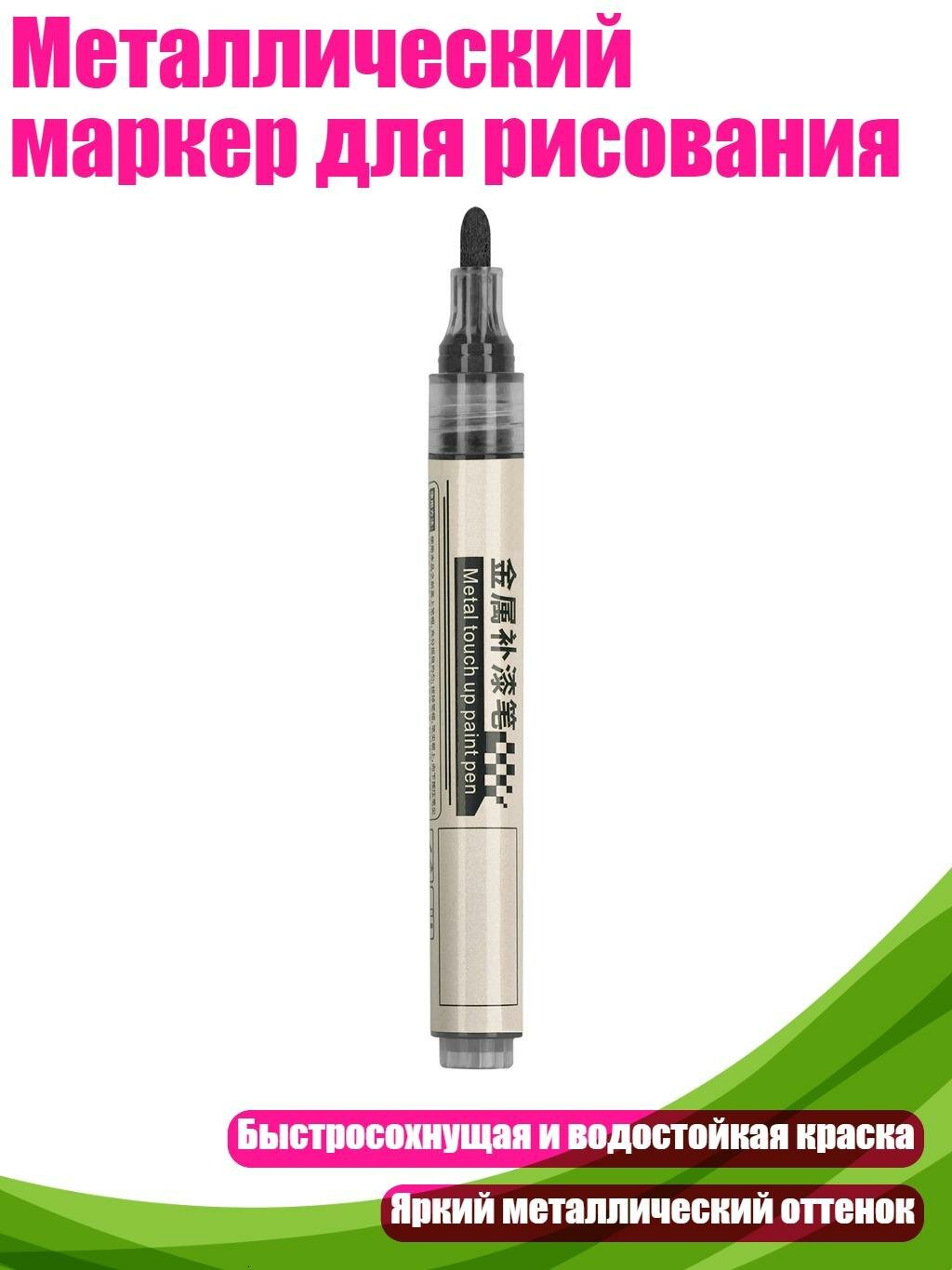 Металлический маркер для рисования, Черный